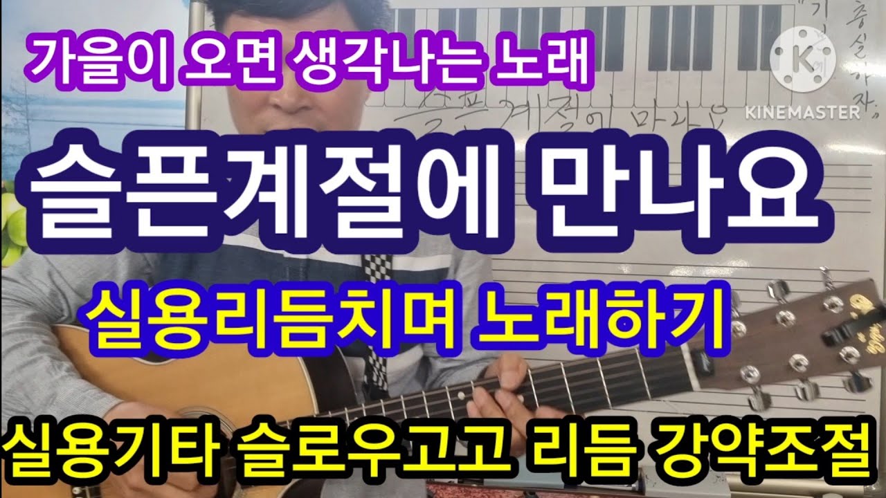 슬픈계절에만나요 기타 실용리듬치며 노래하기 리듬강약조절 슬로우고고 리듬잘치기 타임머신기타강좌제576강 Youtube