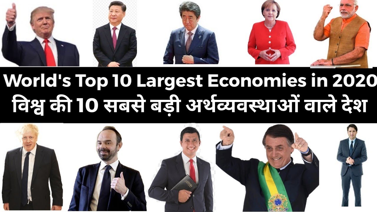TOP 10 LARGEST ECONOMIES 2020 ( Nominal GDP ) | दुनिया की 10 सबसे बड़ी ...