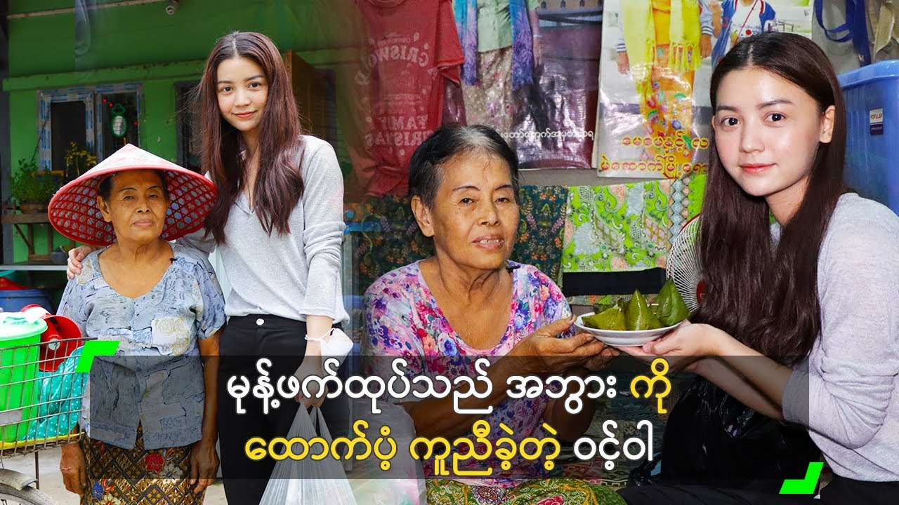 မုန့်ဖက်ထုပ်သည် အဘွားကို ထောက်ပံ့ ကူညီခဲ့တဲ့ ဝင့်ဝါ Youtube