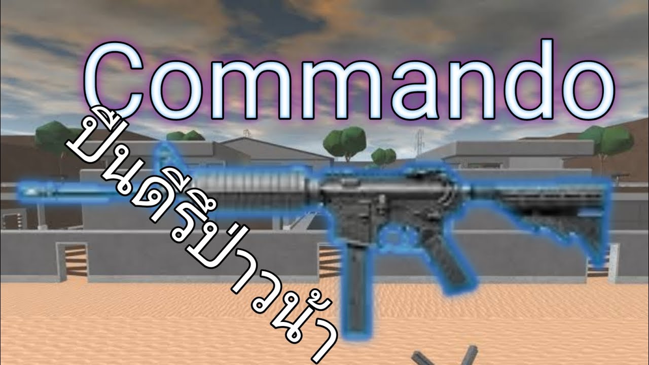Roblox:zombie uprising รีวิวปืน Commando Carbine rifle มาใหม่กับอัตรา ...