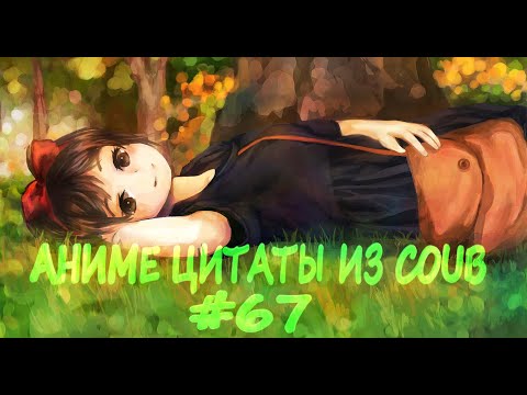 Аниме цитаты из Coub #67