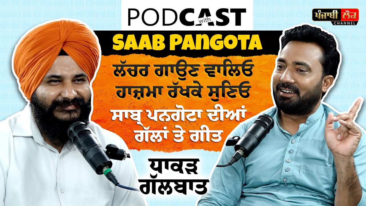 ਆਹ ਹੁੰਦੀ ਅਸਲ ਗਾਇਕੀ ਤੇ ਗੀਤਕਾਰੀ, ਸਾਬ੍ਹ ਪਨਗੋਟਾ ਨੇ ਸਿਰਾ ਕਰਾਤਾ | Podcast ...