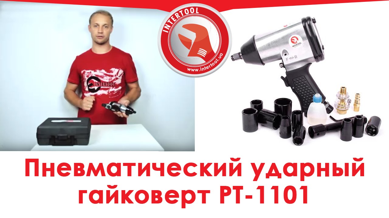 Пневмогайковерт ударный INTERTOOL PT-1101 — видеообзор - YouTube