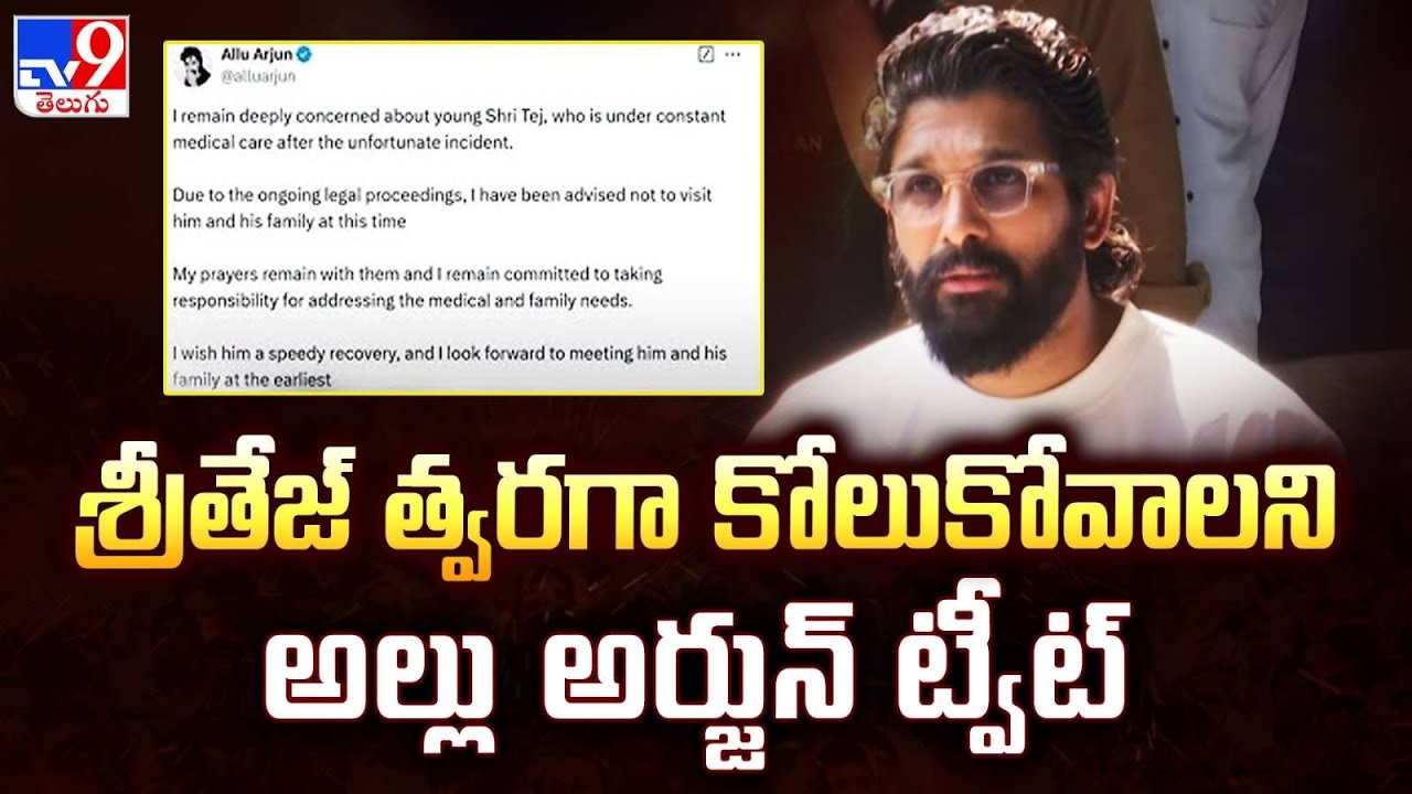 శ్రీతేజ్ త్వరగా కోలుకోవాలని అల్లు అర్జున్ ట్వీట్ | Allu Arjun tweet ...