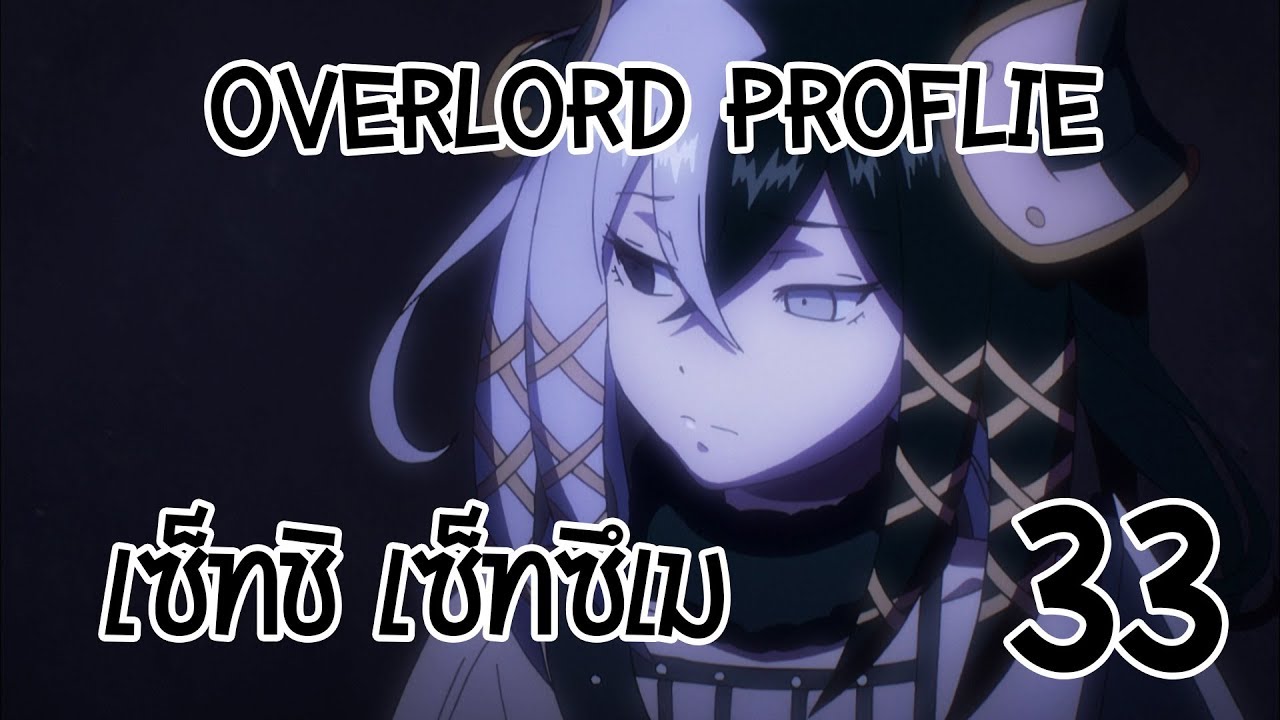 Overlord Profile #33 Zesshi Zetsumei !! - YouTube