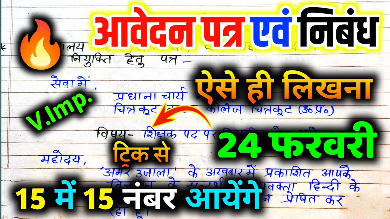 24 February 12th हिन्दी आवेदन पत्र एवं निबंध🔥 12th Hindi important ...