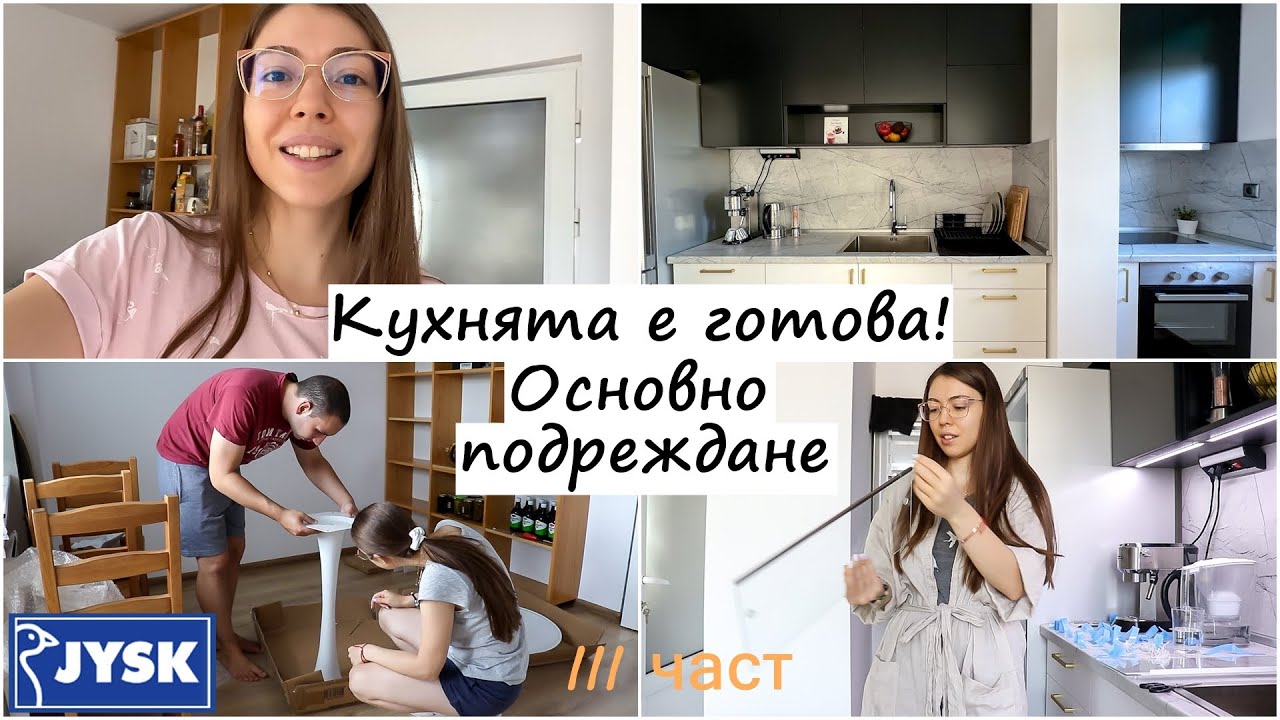 Ремонт на кухнята - Нова маса от JYSK, Подреждане на кухня, трапезария ...