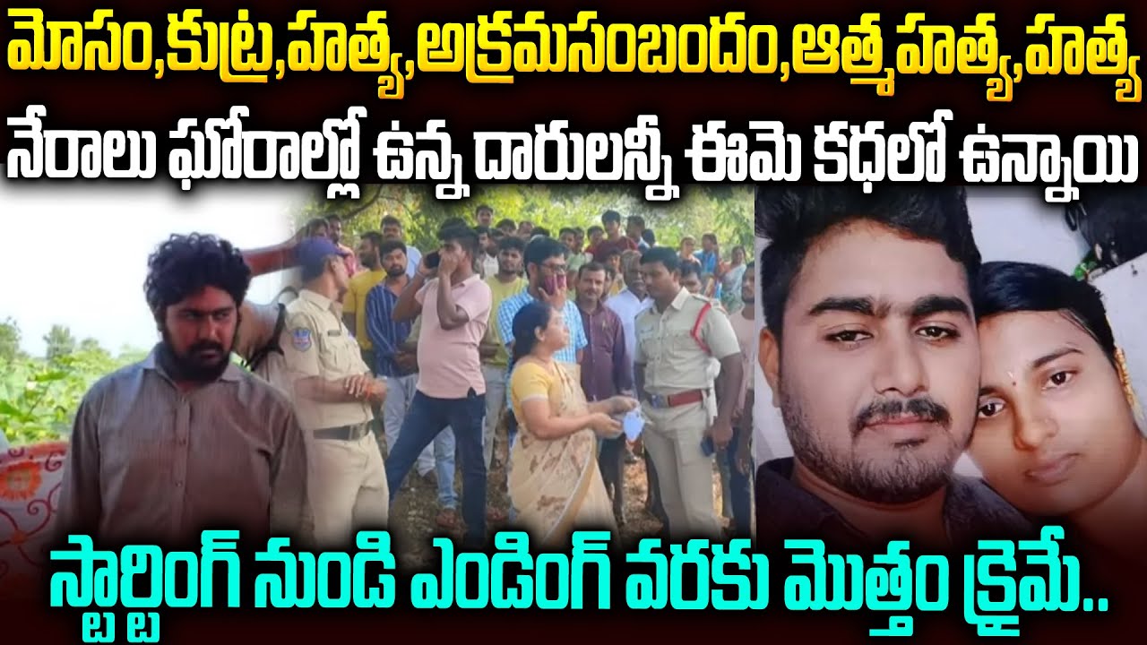 నేరాలు ఘోరాల్లో ఉన్న దారుణాలన్నీఈమె కధ లో ఉన్నాయి | swathi murder case ...
