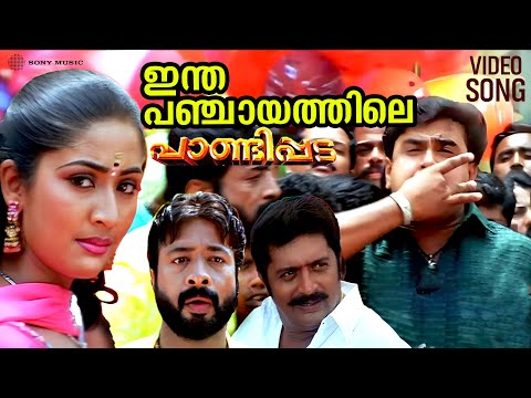 Intha Panchayathile | Video Song | Pandippada | Dileep | Navya Nair | Prakash Raj | Harishree Asokan
