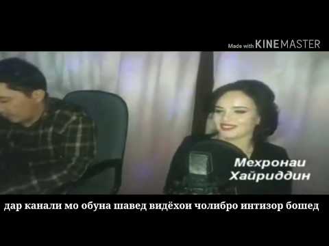 Хофизаи Нав зинда мехонад,МЕХРОНАИ ХАЙРИДДИН,MEHRONAI KHAYRIDDIN،محران