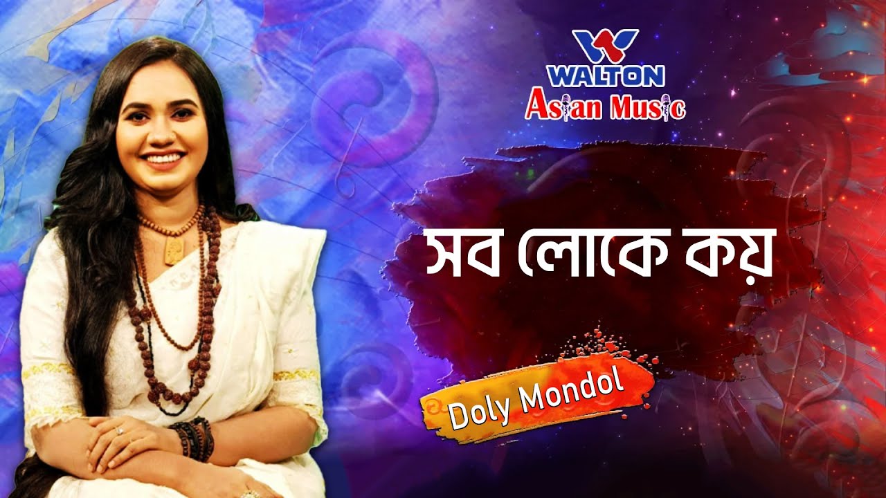 Sob Loke Koy | সব লোকে কয় | Doly Mondol - YouTube