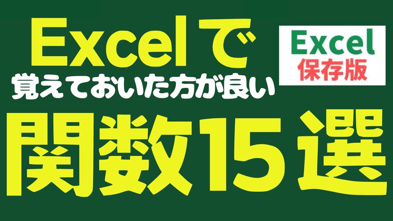 Excel（エクセル）｜良く使う必須の関数15選を初心者向けにイラスト解説 - YouTube