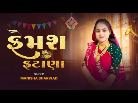 Famous Fatana || Manisha Bharwad ||ફેમસ ફટાણા ॥ ||Non Stop Lagan Geet ||2026 #Fatana #Song #Status 