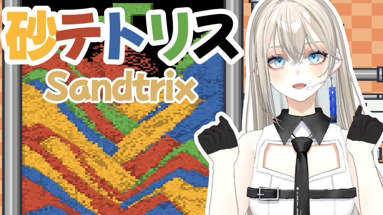 砂テトリス /#sandtrix 】完全初見👀 話題の砂テトやってみる‼#りりなまライブ【縦型配信】Vsinger LiLY - YouTube
