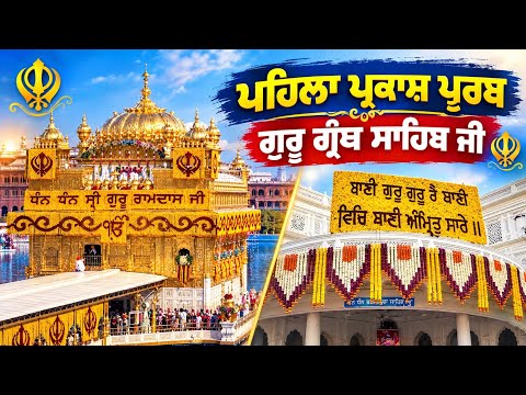 Phela Parkash Gurupurab | Darbar Sahib Decorated with Flowers 