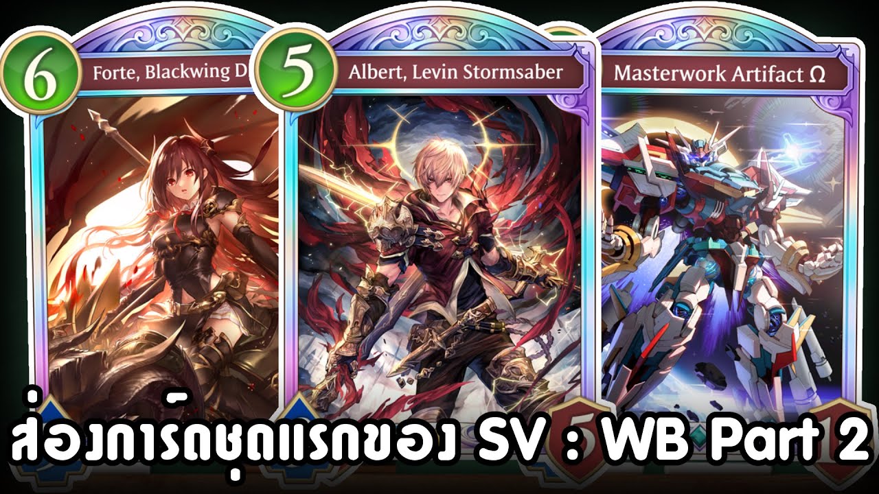 ส่อง Effect การ์ดชุดแรกของ Shadowverse: World Beyond - part 2 - YouTube