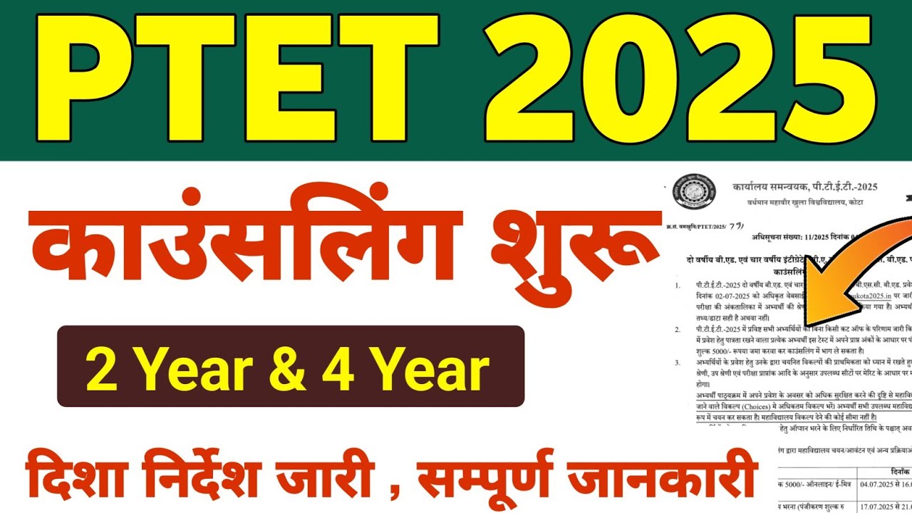 PTET 2025 काउंसलिंग शुरू | PTET 2025 Counseling Last Date | PTET ...