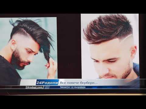 Научи занаят, върви на Запад, после у дома – отвори бръснарски салон