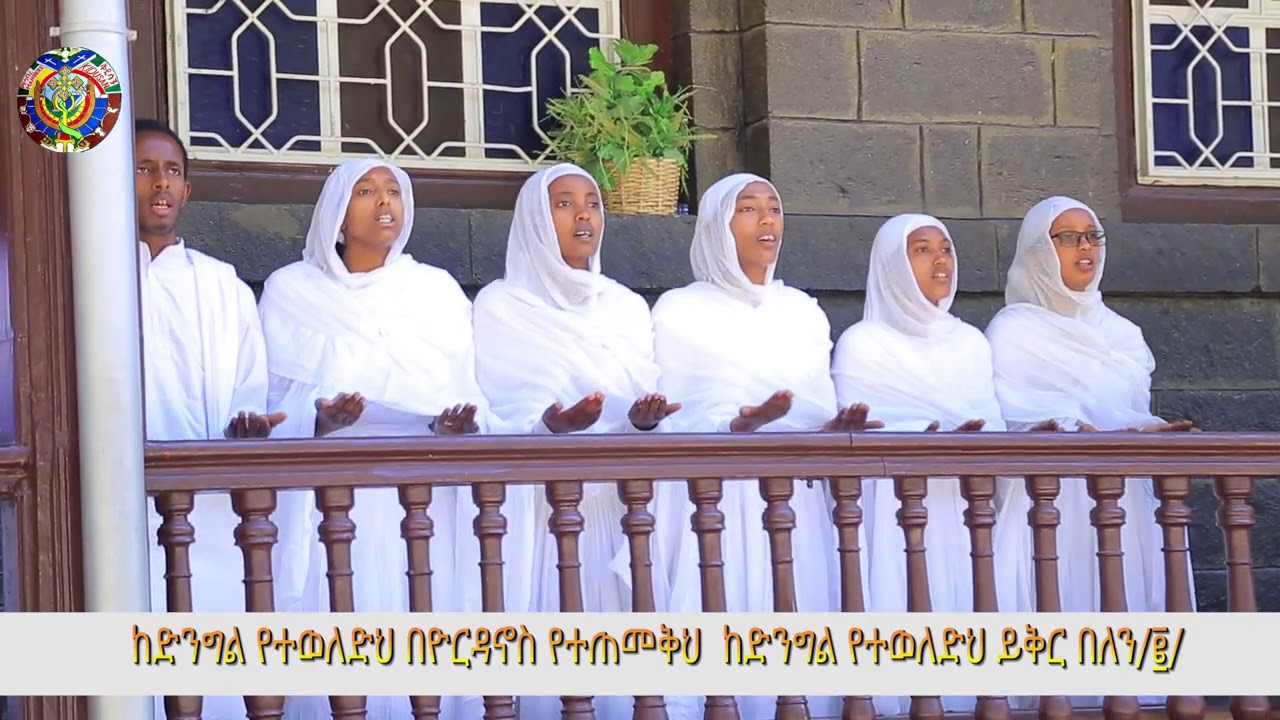 Mahbere Kidusan - Ethiopian Gospel Music