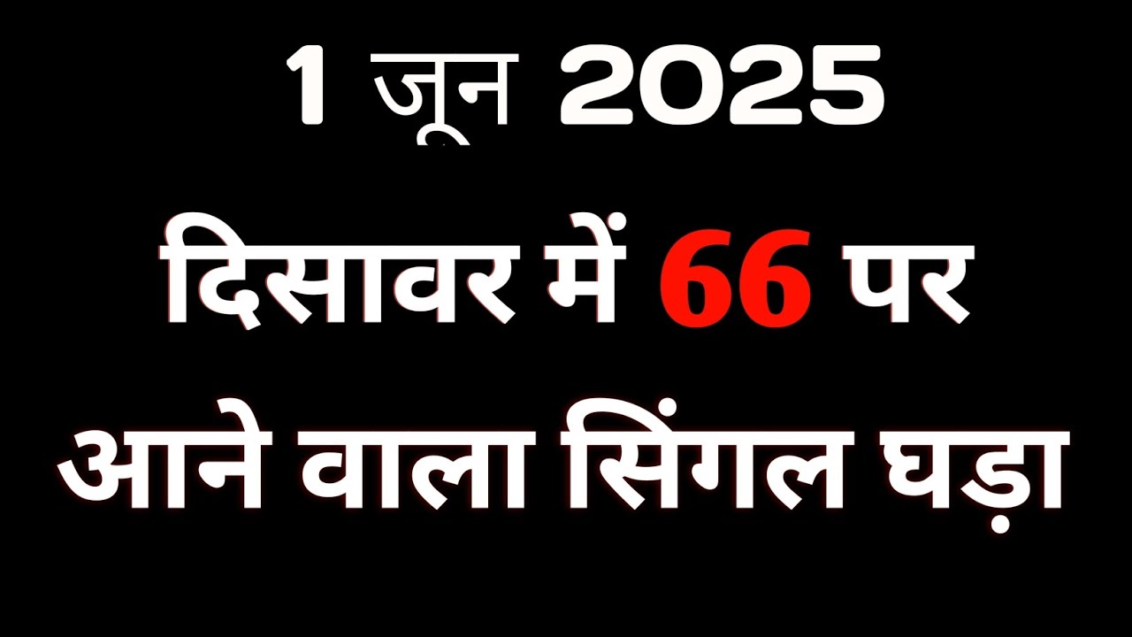 1 जून 2025 Disawar Satta | Disawar Matka | Today Single Jodi | Gali ...