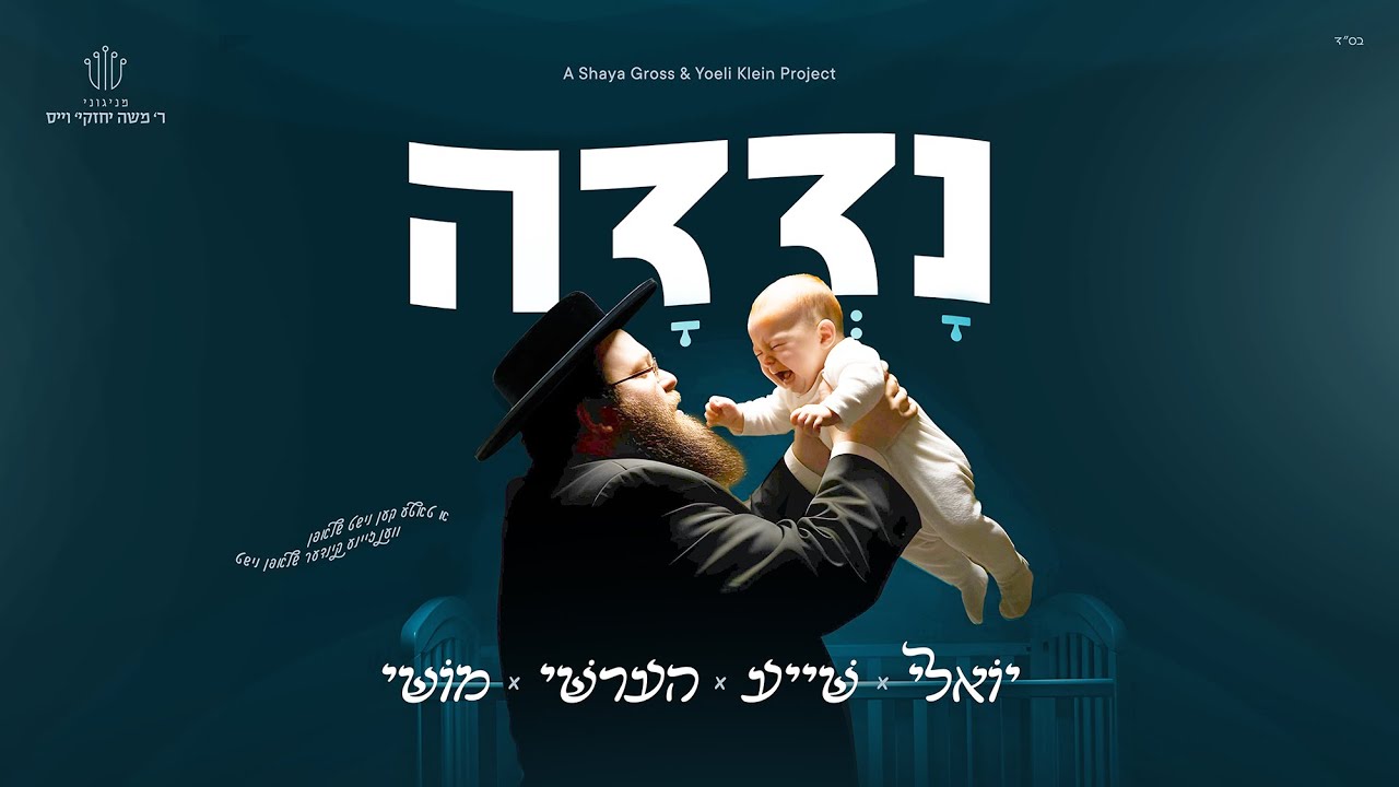 Nadeda - Hershy Weinberger, Yoely Klein, Shaya Gross & Moishy Yakob ...