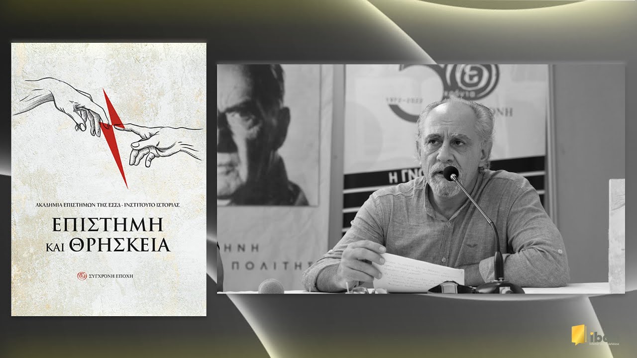 Επιστήμη και Θρησκεία - Συλλογικό Έργο - Εκδόσεις Σύγχρονη Εποχή - YouTube