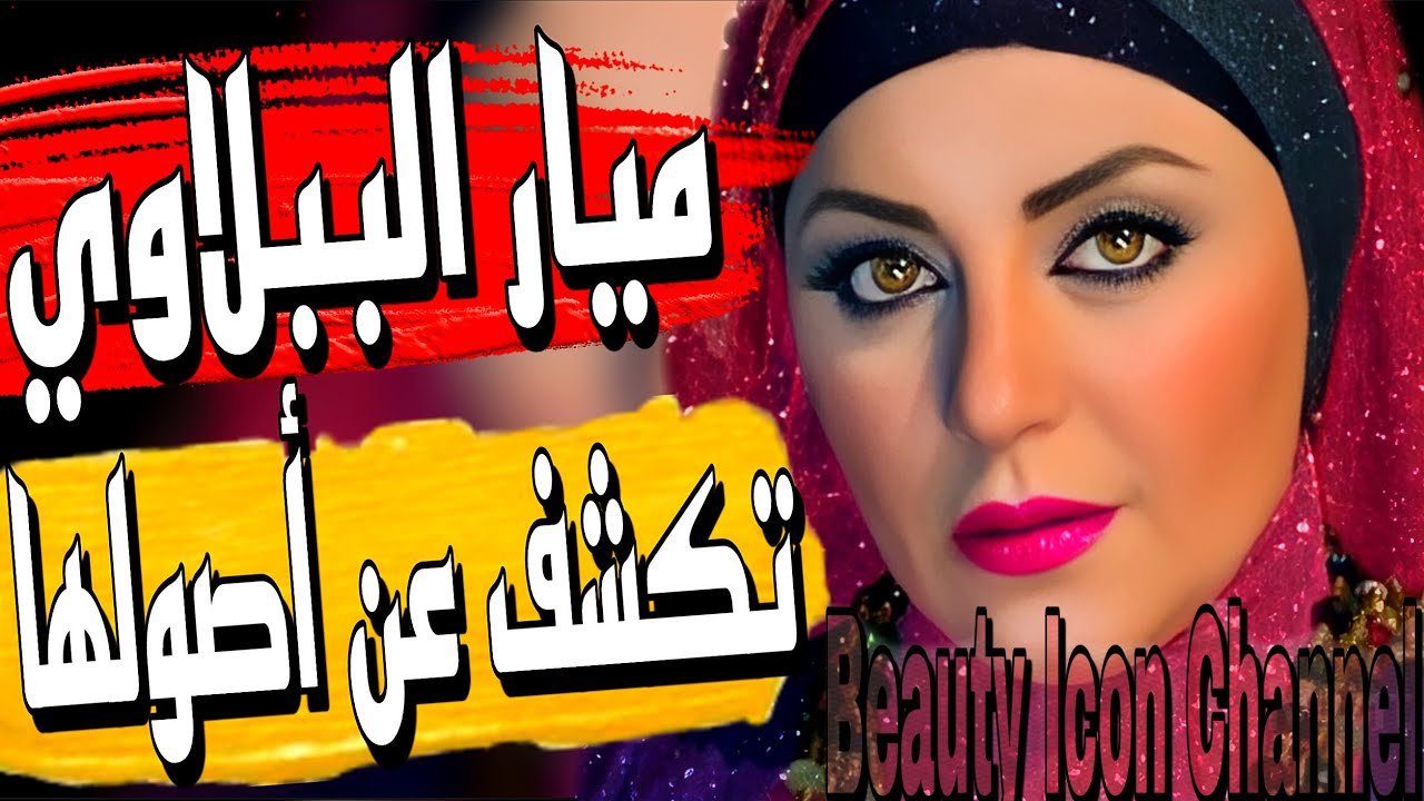 ميار الببلاوي تكشف عن أصولها ومعلومات عن عائلتها Youtube