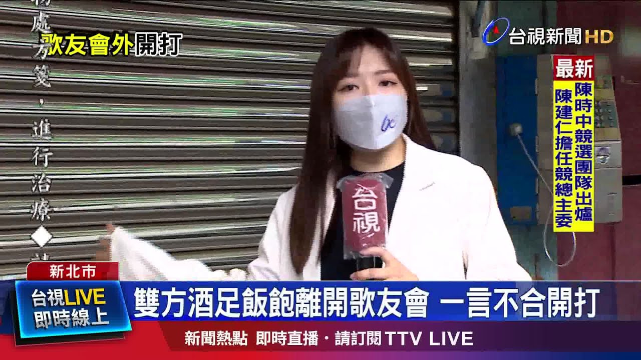 雙方酒足飯飽離開歌友會 一言不合開打 Youtube