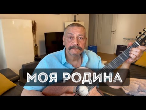 Моя Родина - YouTube