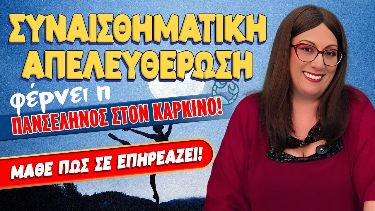 🌝 ΠΑΝΣΕΛΗΝΟΣ ΣΤΟΝ ΑΞΟΝΑ ♑ ΑΙΓΟΚΕΡΟΥ - ΚΑΡΚΙΝΟΥ ♋ | Σάββατο, 3.1.2026 ...