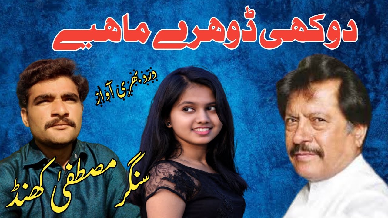 New dokhi dohry maye | Singer Mustafa kahnd || Attaullah esakhelvi ...