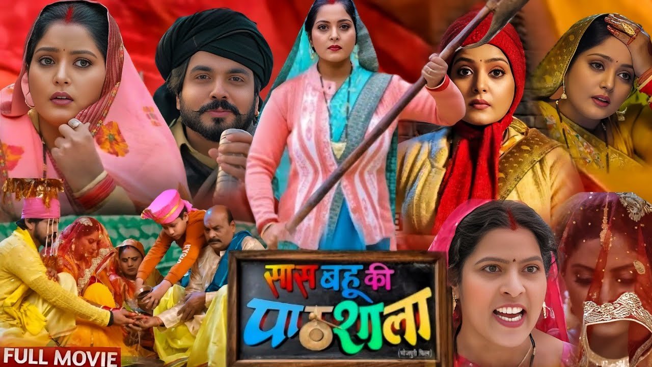 Saas Bahu Ki Pathshala Bhojpuri Film । Anjana Singh। Anshuman Singh। Bhojpuri Picture। Movie ...