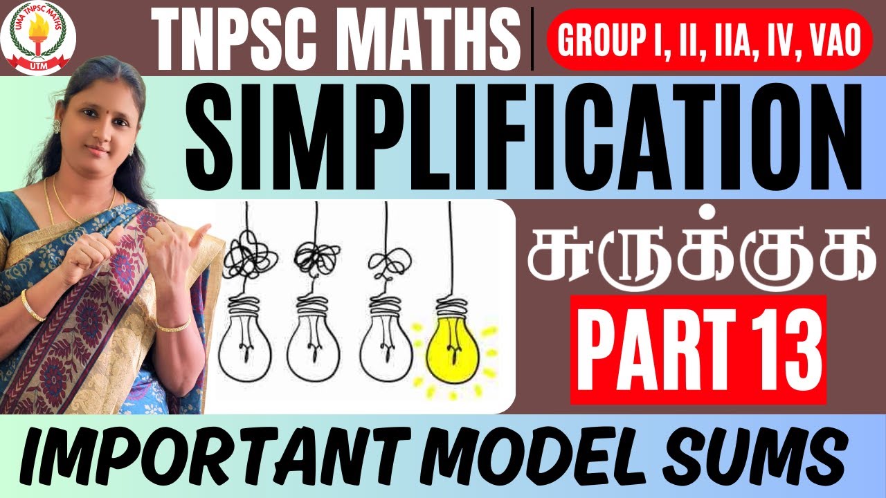 🏆🎯TNPSC MATHS | PART - 13 |💥SIMPLIFICATION | சுருக்குக கணக்குகள் 💥UMA TNPSC MATHS🎯🏆 - YouTube