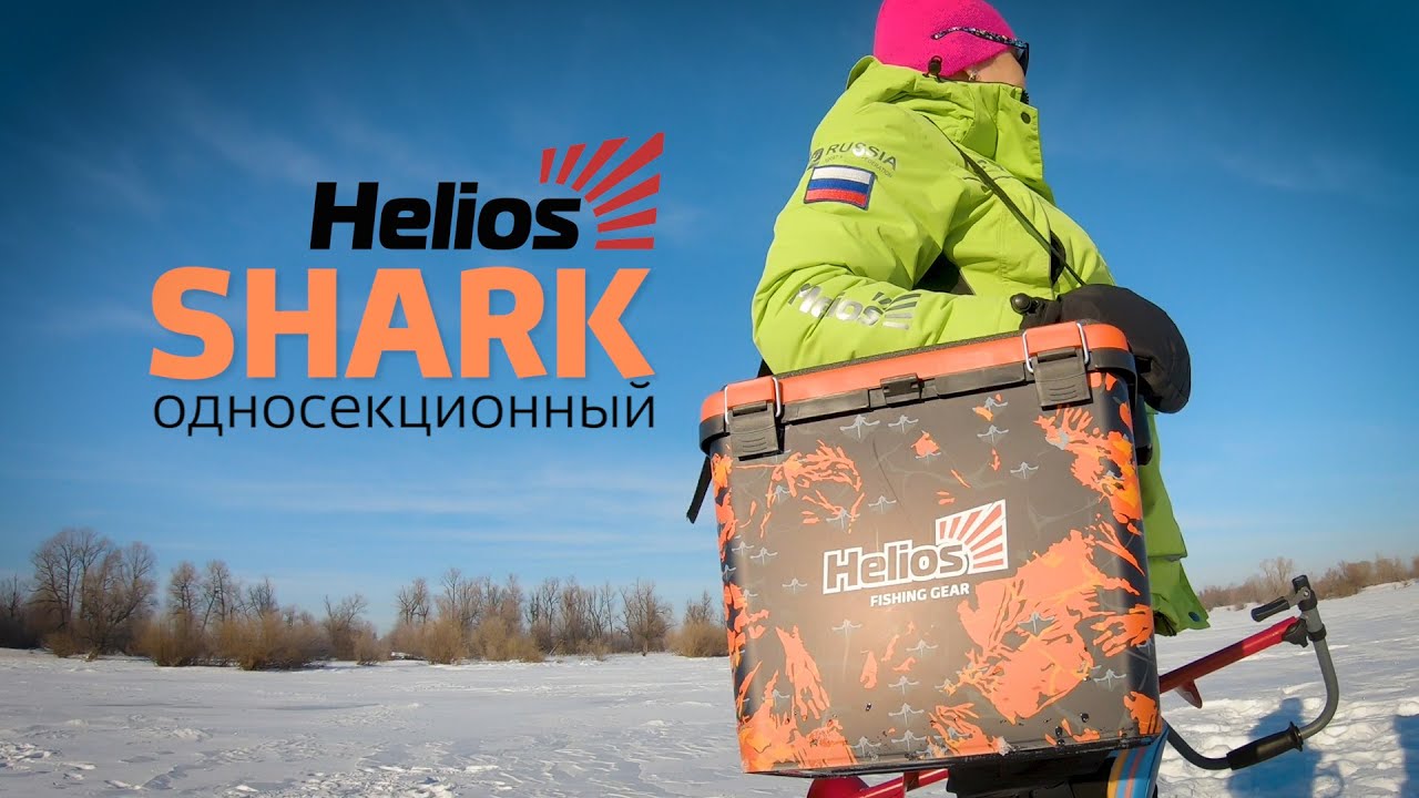Ящик рыболовный зимний SHARK односекционный Helios - YouTube