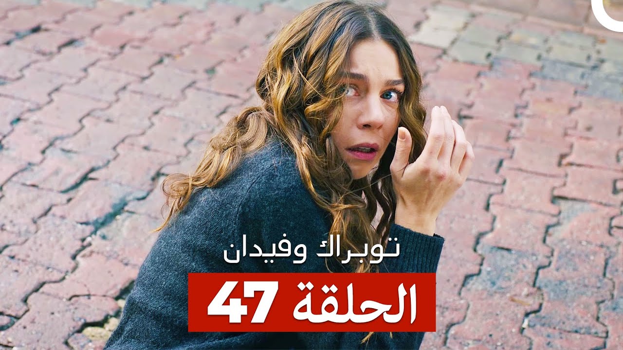 توبراك وفيدان الحلقة 47 (Arabic Dubbed) - YouTube