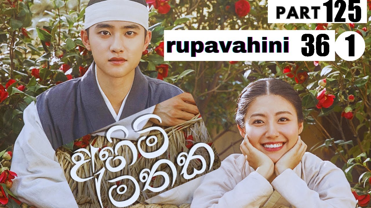 Ahimi mathaka - Episode 36 -අහිමි මතක - 100 days my prince - Rupavahini ...