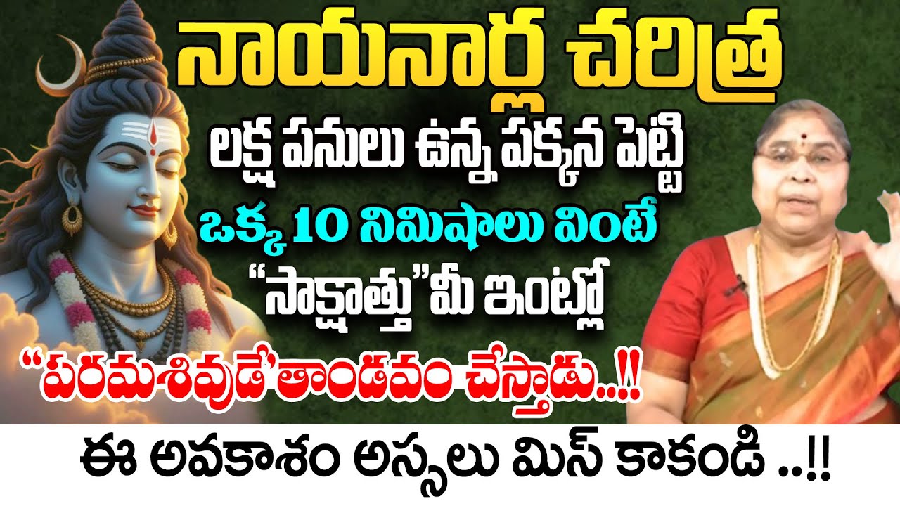 Nayanar of History -EP - 49 | సాక్షాత్తు"మీ ఇంట్లో "పరమశివుడే" తాండవం ...