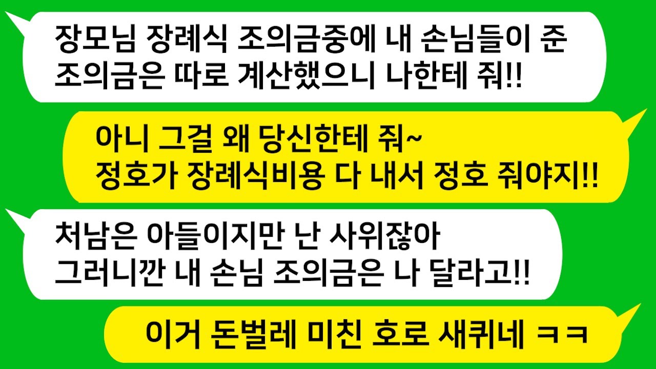 톡톡사이다 친정 엄마 장례식 조의금중 자기 손님이 낸 2천5백만원은 따로 달라는 짠돌이 남편과 시모를 참교육합니다 라디오드라마사연라디오카톡참교육카톡썰카썰