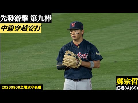 20260909鄭宗哲(紅襪3A)SS先發｜中線穿越安打！本壘攻防遭對手Nice play封殺
