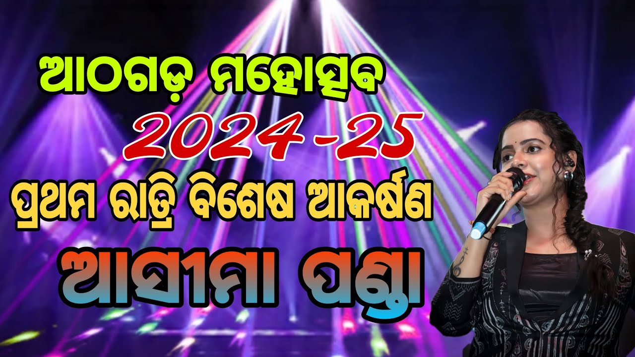 ଆଠଗଡ଼ ମହୋତ୍ସବ // ୨୦୨୪-୨୫ // first night attend on asima panda // best ...
