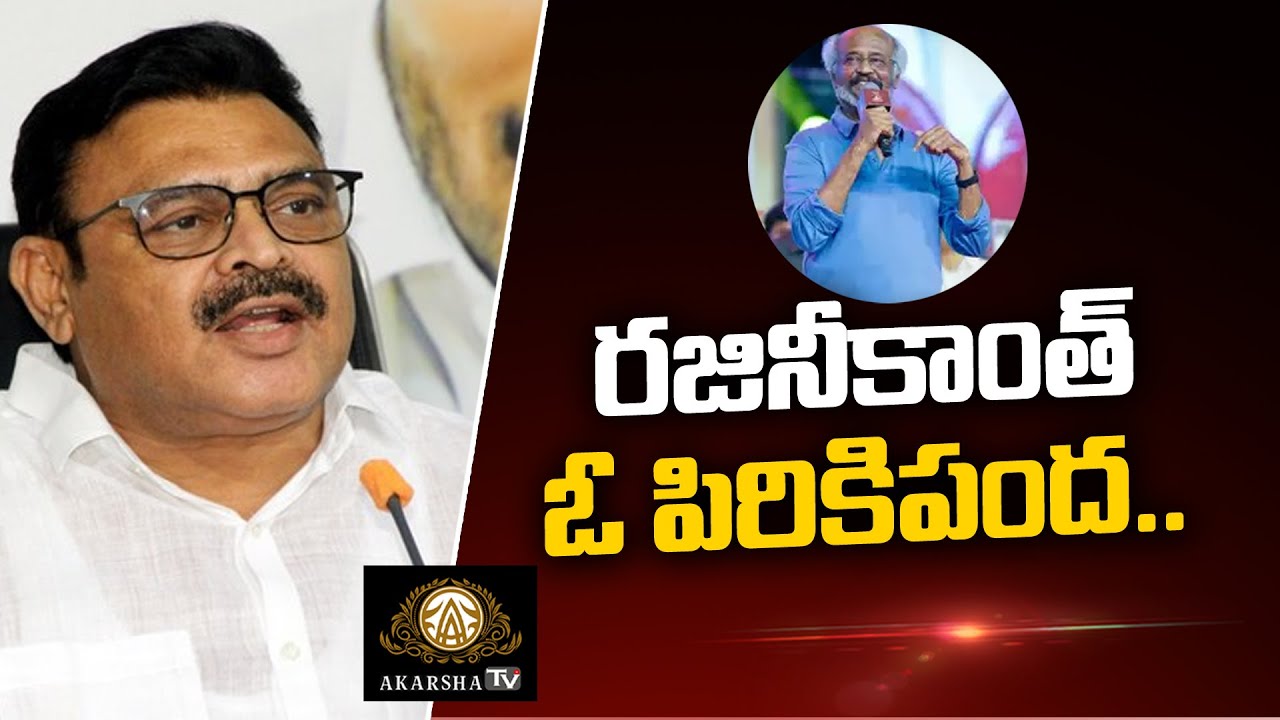 రజినీకాంత్ ఓ పిరికిపంద.. | Ambati Rambabu Sensational Comments On Actor ...