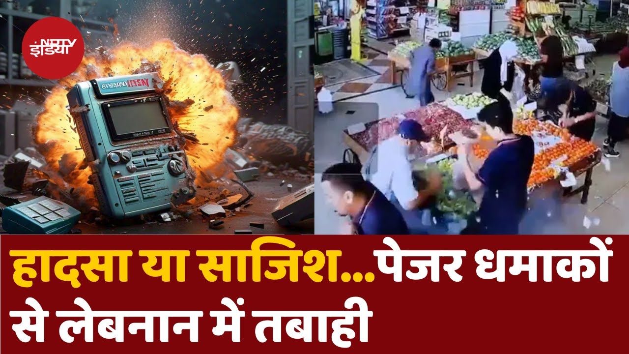 Mosad ने Hezbullah से कर लिया हिसाब बराबर? Lebanon में क्यों हुई Pager ...