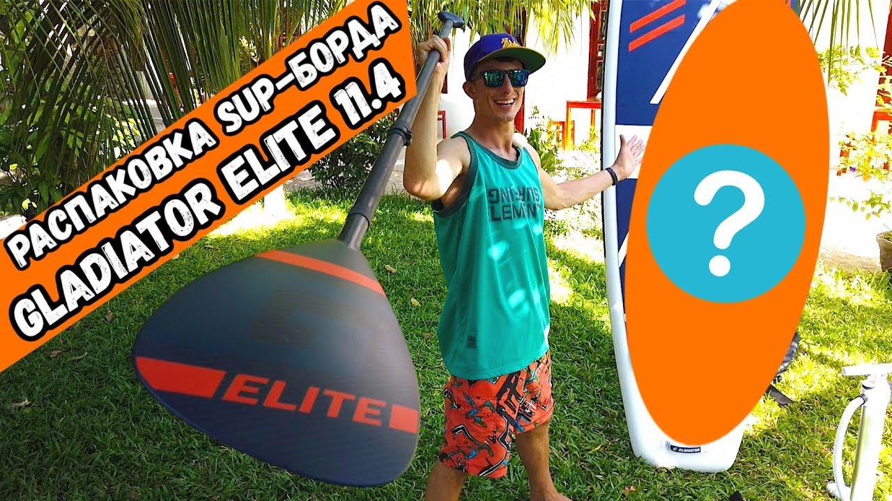 Распаковка и обзор sup gladiator elite 11.4 | gladiator sup 2020 | сапборд гладиатор элит 11.4 ...