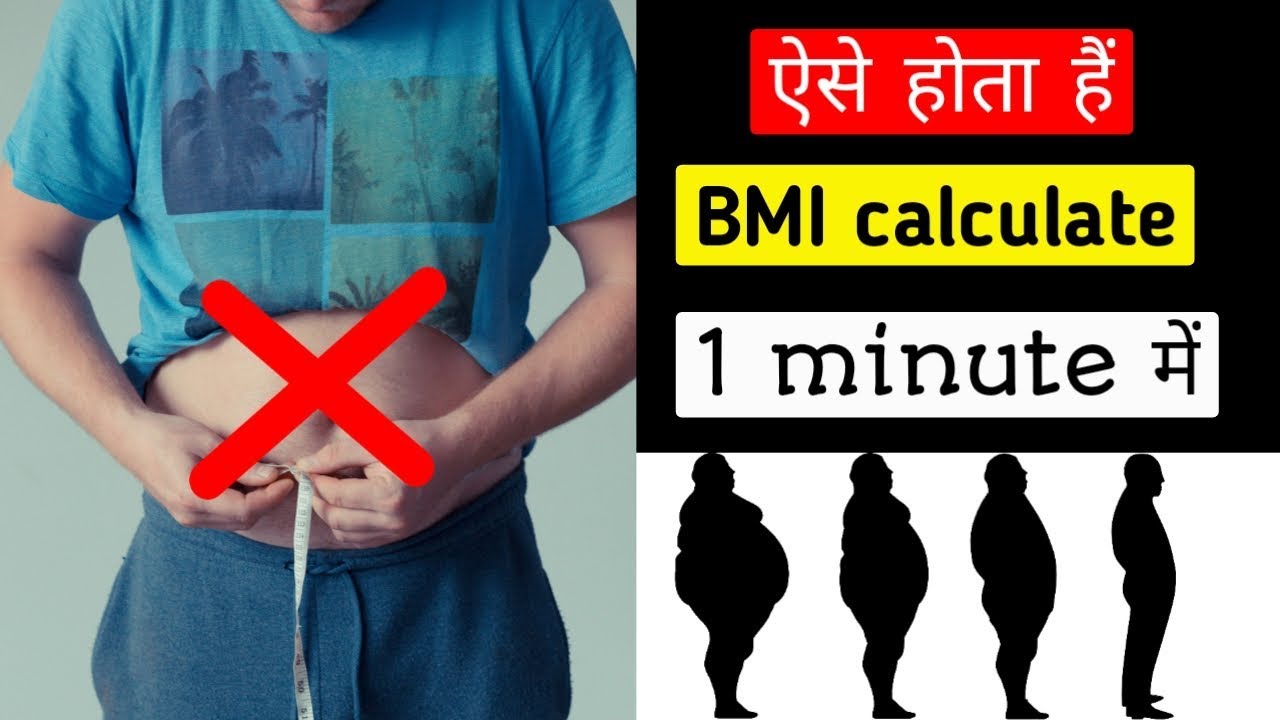 BMI कैसे calculate करें |how to calculate bmi| body mass index in hindi ...