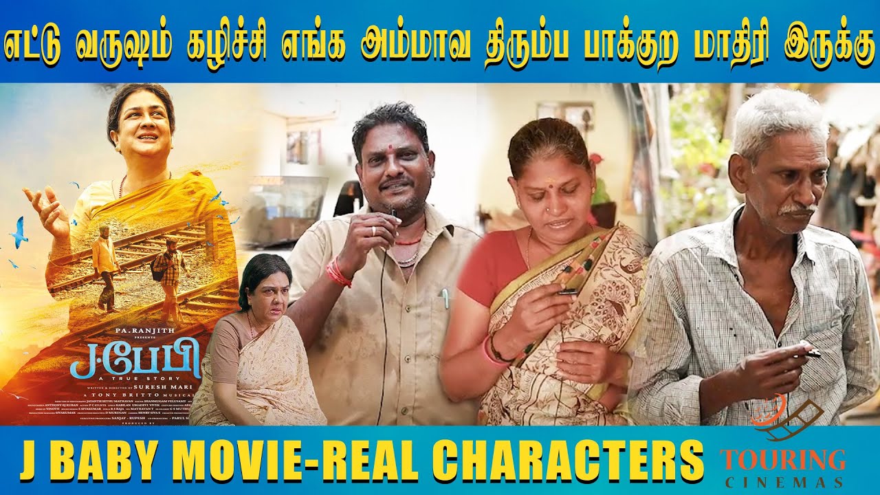 எங்க அம்மாவ ஊர்வசி மேடம் மூலமா பாக்குறோம் | J BABY REAL CHARACTERS ...