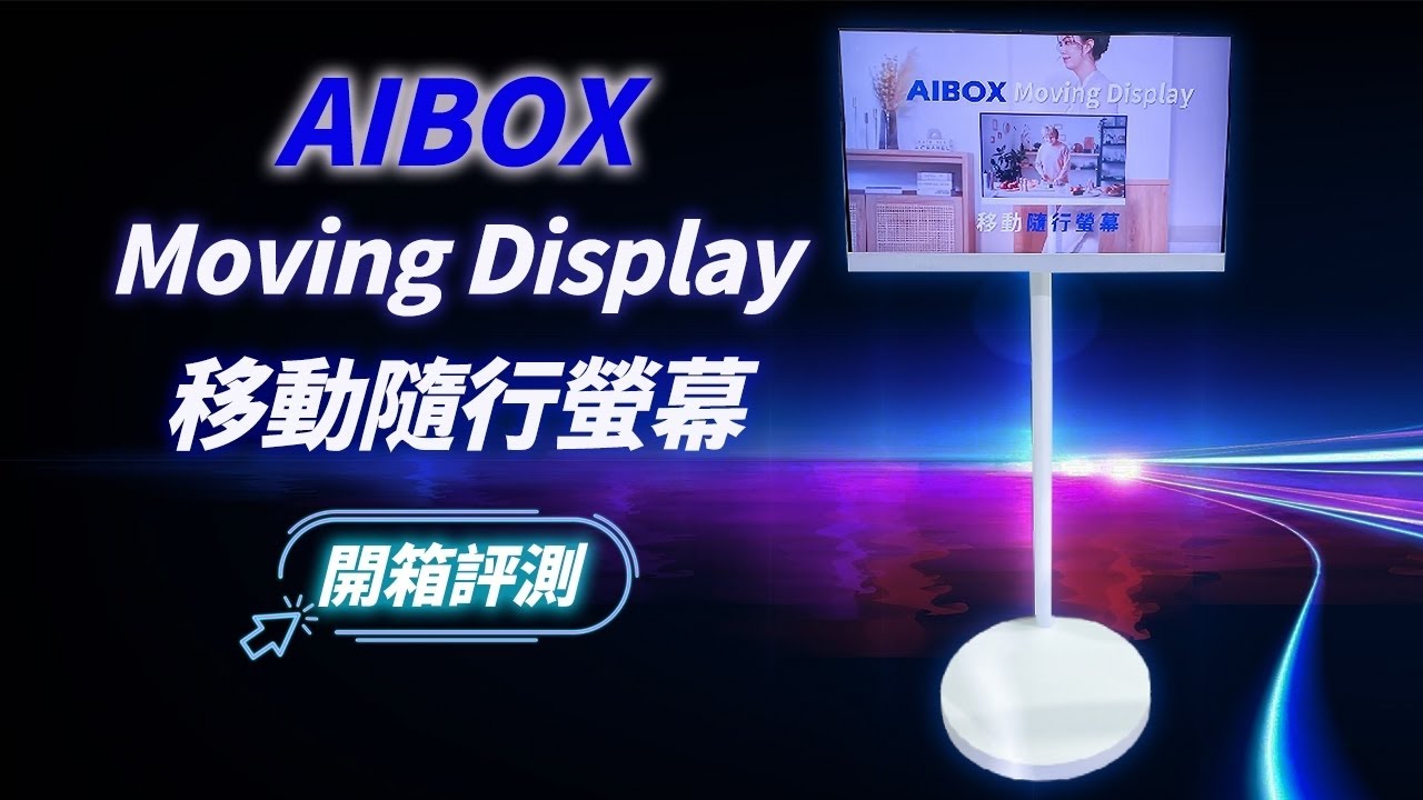 AIBOX Moving Display 開箱 超美的移動隨行螢幕 - YouTube