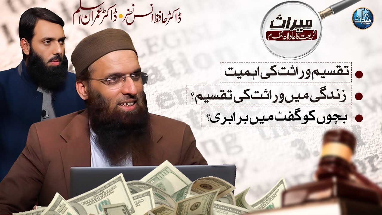 Taqseem e Warasat Ki Ahmiyat | Dr Hafiz Anas Nazar | Miraas: Shariyat ...