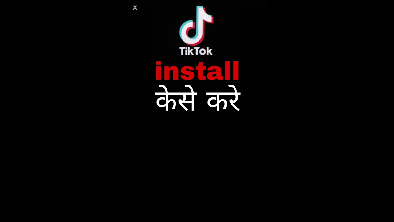 How to tik tok install tik tok install केसे करे - YouTube