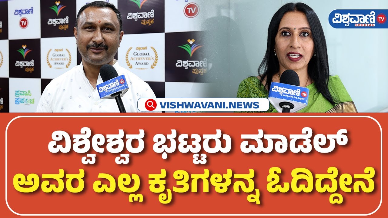 Vishweshwar Bhat's Book Release | ವಿಶ್ವೇಶ್ವರ ಭಟ್ಟರು ಮಾಡೆಲ್ ಅವರ ಎಲ್ಲ ...