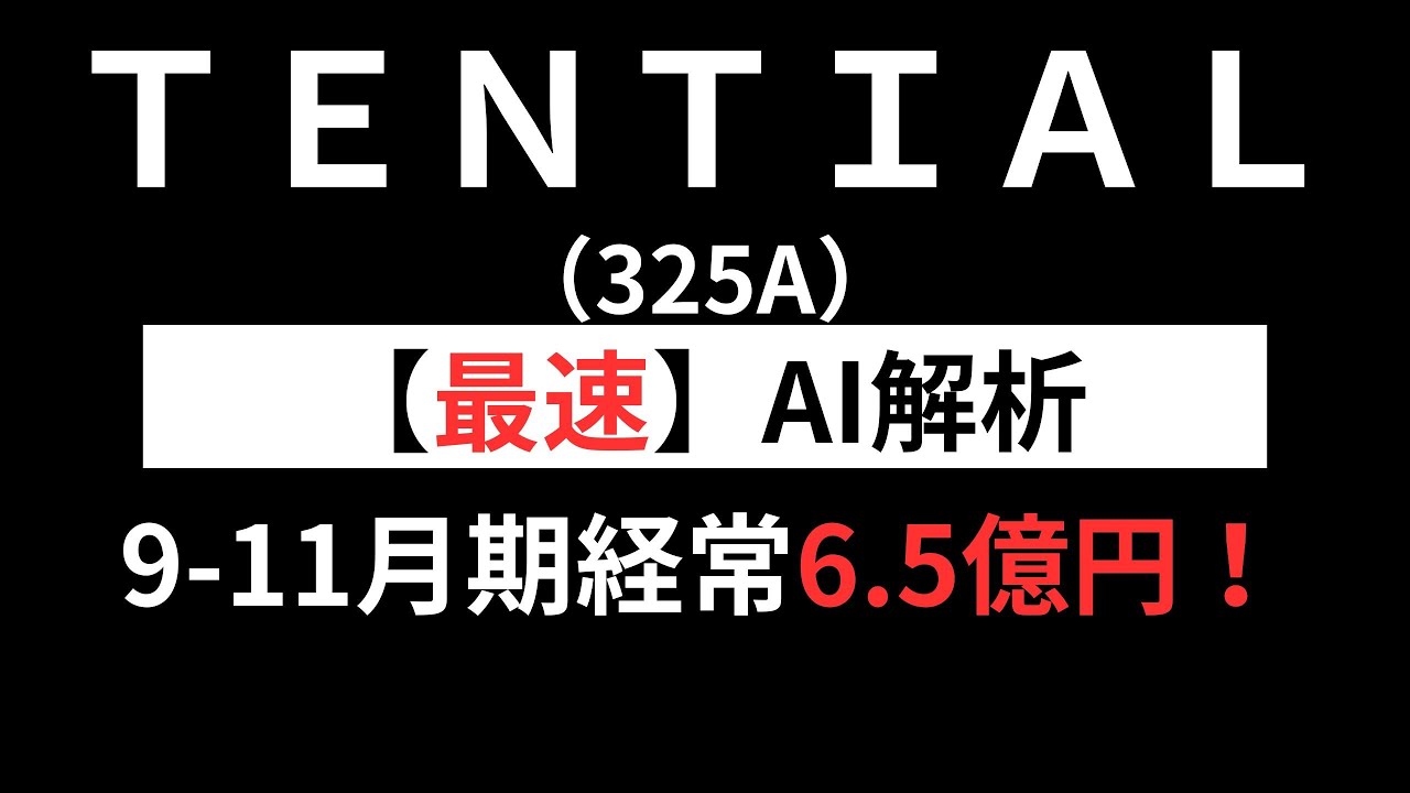 TENTIAL（325A）【最速】決算短信をAIが解説 - YouTube